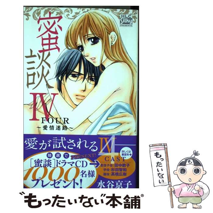 著者：水谷 京子出版社：白泉社サイズ：コミックISBN-10：4592154185ISBN-13：9784592154181■こちらの商品もオススメです ● 午前0時、キスしに来てよ（6） / みきもと 凜 / 講談社 [コミック] ● 午...