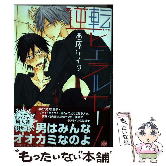 著者：西原 ケイタ出版社：海王社サイズ：コミックISBN-10：479640628XISBN-13：9784796406284■こちらの商品もオススメです ● 何かいいの見つけた！ / ひなこ / 大洋図書 [コミック] ● 蜜果　2 / ...