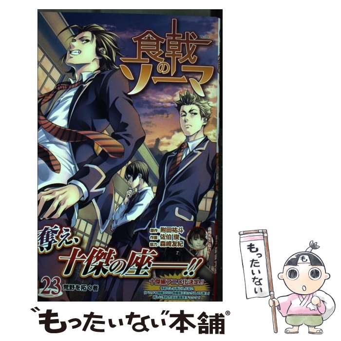 著者：佐伯 俊, 森崎 友紀出版社：集英社サイズ：コミックISBN-10：4088810201ISBN-13：9784088810201■こちらの商品もオススメです ● 進撃の巨人（27） / 講談社 [コミック] ● マギ 25 / 大高...