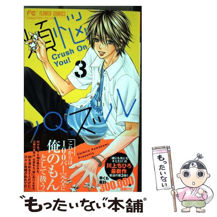 著者：川上 ちひろ出版社：小学館サイズ：コミックISBN-10：4091377076ISBN-13：9784091377074■こちらの商品もオススメです ● BLACK BIRD（11） / 桜小路 かのこ / 小学館 [コミック] ● ...