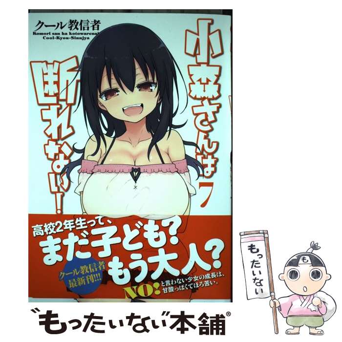 著者：クール教信者出版社：芳文社サイズ：コミックISBN-10：4832257285ISBN-13：9784832257283■こちらの商品もオススメです ● ノーゲーム・ノーライフ4 ゲーマー兄妹はリアル恋愛ゲームから逃げ出しました / ...