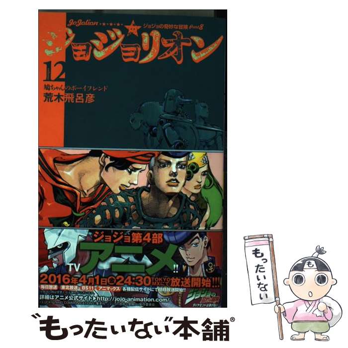 著者：荒木 飛呂彦出版社：集英社サイズ：コミックISBN-10：4088806476ISBN-13：9784088806471■こちらの商品もオススメです ● 呪術廻戦 2 / 集英社 [コミック] ● 鋼の錬金術師（3） / 荒川弘 / ...