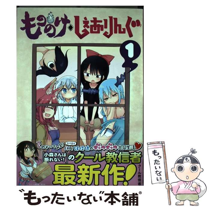 著者：クール教信者出版社：講談社サイズ：コミックISBN-10：4063773426ISBN-13：9784063773422■こちらの商品もオススメです ● おじょじょじょ（3） / クール教信者 / 竹書房 [コミック] ● おじょじょ...