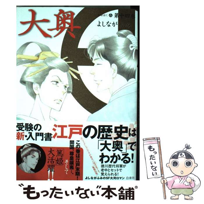 著者：よしながふみ出版社：白泉社サイズ：コミックISBN-10：4592145488ISBN-13：9784592145486■こちらの商品もオススメです ● 呪術廻戦 2 / 集英社 [コミック] ● 呪術廻戦 3 / 集英社 [コミック...