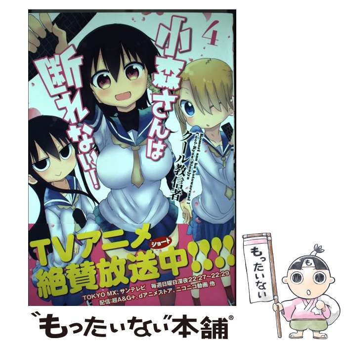 著者：クール教信者出版社：芳文社サイズ：コミックISBN-10：4832254235ISBN-13：9784832254237■こちらの商品もオススメです ● ノーゲーム・ノーライフ4 ゲーマー兄妹はリアル恋愛ゲームから逃げ出しました / ...