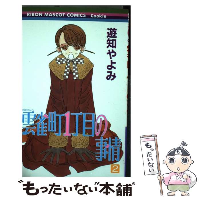 著者：遊知 やよみ出版社：集英社サイズ：コミックISBN-10：4088563166ISBN-13：9784088563169■こちらの商品もオススメです ● さるのこしかけ / さくら ももこ / 集英社 [単行本] ● たいのおかしら ...