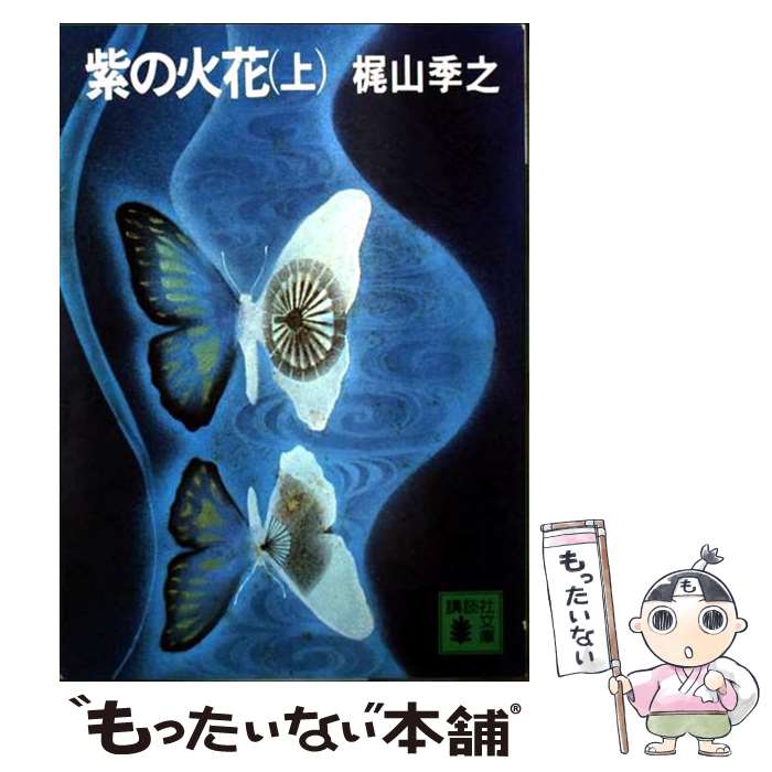 著者：梶山 季之出版社：講談社サイズ：文庫ISBN-10：4061361988ISBN-13：9784061361980■こちらの商品もオススメです ● と金紳士（〔3〕） / 梶山 季之 / KADOKAWA [文庫] ● と金紳士（〔1...