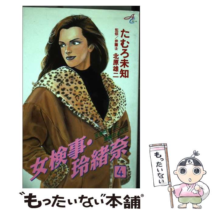 著者：たむろ 未知出版社：秋田書店サイズ：コミックISBN-10：4253161545ISBN-13：9784253161541■こちらの商品もオススメです ● あかりとシロの心霊夜話（27） / 西 尚美 / 株式会社青泉社 [コミック]...
