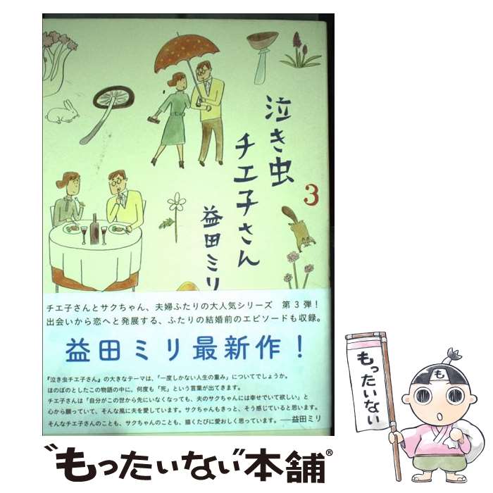 著者：益田 ミリ出版社：集英社サイズ：コミックISBN-10：4087827704ISBN-13：9784087827705■こちらの商品もオススメです ● 3週間続ければ一生が変わる　ポケット版 / ロビン シャーマ, 北澤 和彦 / 海...