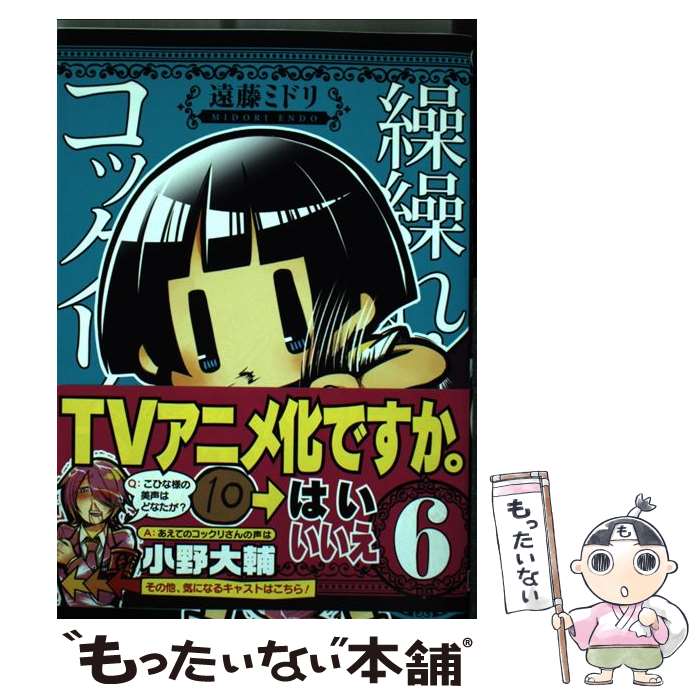 著者：遠藤 ミドリ出版社：スクウェア・エニックスサイズ：コミックISBN-10：4757542550ISBN-13：9784757542556■こちらの商品もオススメです ● エンジェル・ハート（1） / 北条 司 / 新潮社 [コミック]...