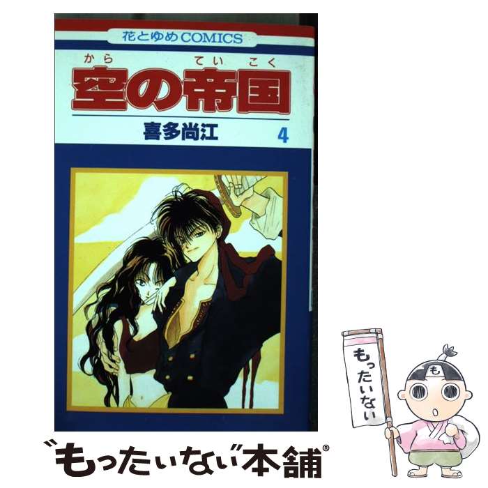 著者：喜多 尚江出版社：白泉社サイズ：コミックISBN-10：4592124987ISBN-13：9784592124986■通常24時間以内に出荷可能です。※繁忙期やセール等、ご注文数が多い日につきましては　発送まで48時間かかる場合があ...