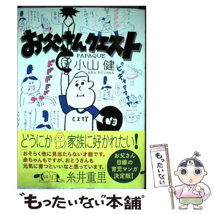著者：小山 健出版社：ポプラ社サイズ：単行本ISBN-10：4591156117ISBN-13：9784591156117■こちらの商品もオススメです ● ワールズ・エンド（世界の果て） / 村上 春樹, ポール・セロー / 文藝春秋 [単...