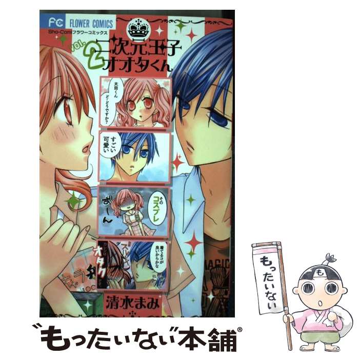 著者：清水 まみ出版社：小学館サイズ：コミックISBN-10：4091338461ISBN-13：9784091338464■こちらの商品もオススメです ● 二次元王子オオタくん（1） / 清水 まみ / 小学館 [コミック] ● オタクな...