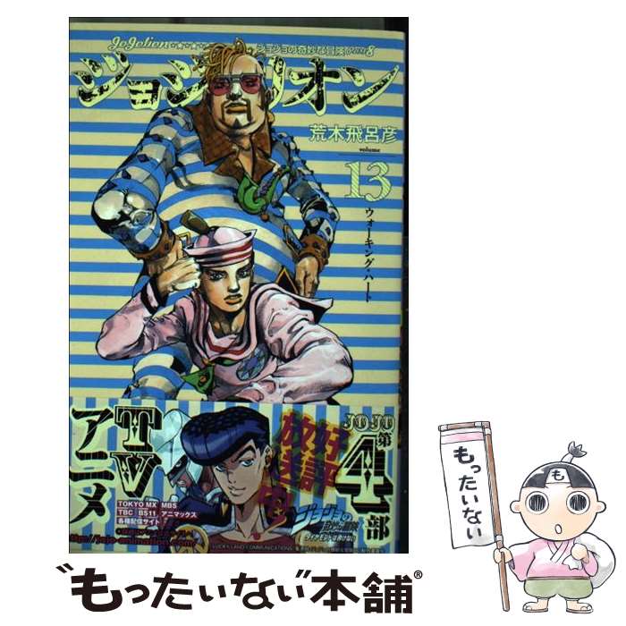 著者：荒木 飛呂彦出版社：集英社サイズ：コミックISBN-10：4088807421ISBN-13：9784088807423■こちらの商品もオススメです ● 呪術廻戦 2 / 集英社 [コミック] ● 鋼の錬金術師（3） / 荒川弘 / ...