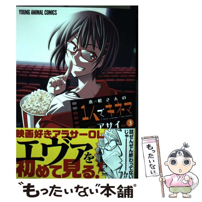 著者：アサイ出版社：白泉社サイズ：コミックISBN-10：4592141695ISBN-13：9784592141693■こちらの商品もオススメです ● 木根さんの1人でキネマ（2） / アサイ / 白泉社 [コミック] ● 木根さんの1人...