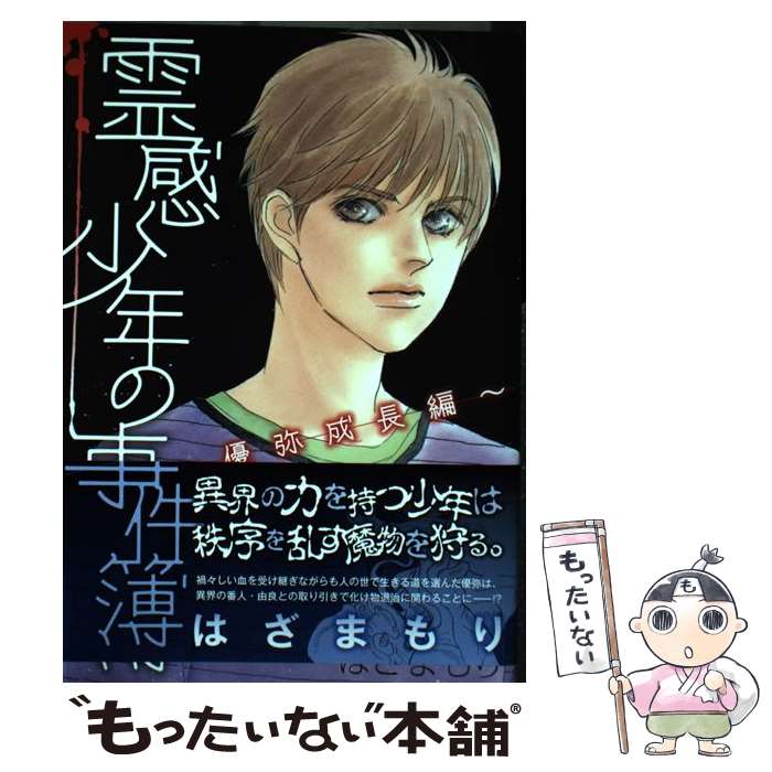著者：はざま もり出版社：青泉社サイズ：コミックISBN-10：4907203039ISBN-13：9784907203030■こちらの商品もオススメです ● 海から何かがやってくる / 田中 芳樹, 垣野内 成美 / 祥伝社 [新書] ●...