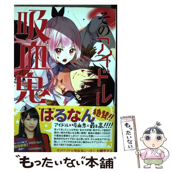 著者：七都サマコ出版社：スクウェア・エニックスサイズ：コミックISBN-10：4757553617ISBN-13：9784757553613■こちらの商品もオススメです ● そのアイドル吸血鬼につき（2） / 七都サマコ / スクウェア・エ...