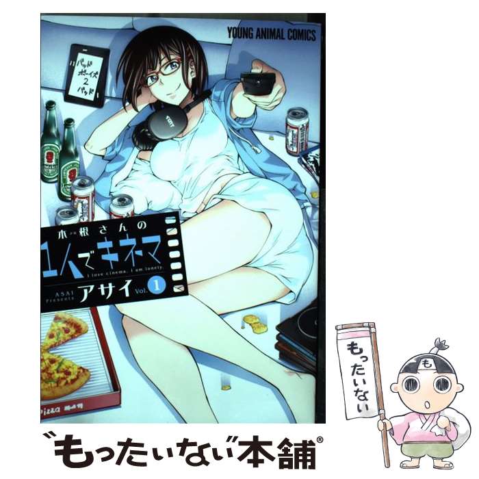 著者：アサイ出版社：白泉社サイズ：コミックISBN-10：4592141679ISBN-13：9784592141679■こちらの商品もオススメです ● もやしもん（1） / 石川 雅之 / 講談社 [コミック] ● ゆるキャン△（1） /...