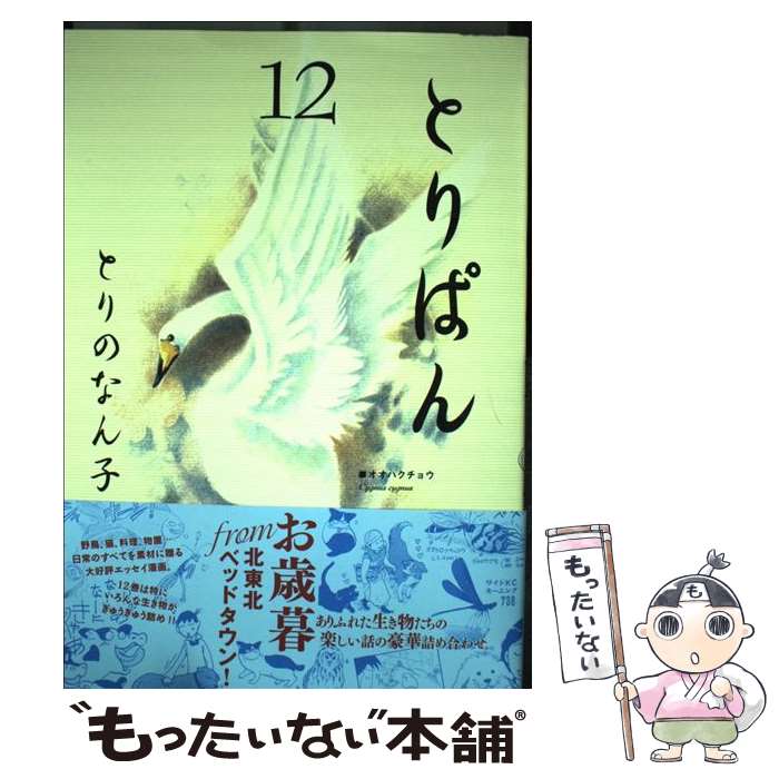 著者：とりの なん子出版社：講談社サイズ：コミックISBN-10：4063377385ISBN-13：9784063377385■こちらの商品もオススメです ● レベル7（セブン） / 宮部みゆき / 新潮社 [文庫] ● 夏目友人帳 19...