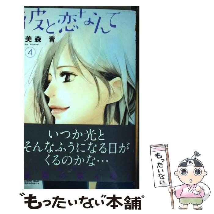 著者：美森 青出版社：集英社サイズ：コミックISBN-10：4088457250ISBN-13：9784088457253■こちらの商品もオススメです ● 東京喰種トーキョーグール:re 1 / 石田 スイ / 集英社 [コミック] ● 東...