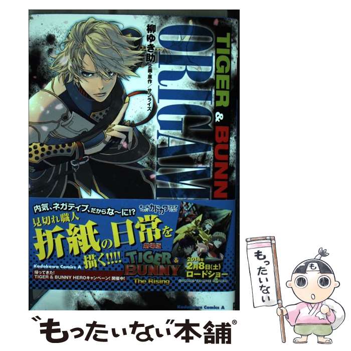 著者：柳 ゆき助出版社：KADOKAWA/角川書店サイズ：コミックISBN-10：4041210240ISBN-13：9784041210246■こちらの商品もオススメです ● 劇場版TIGER　＆　BUNNYーThe　Beginningー...