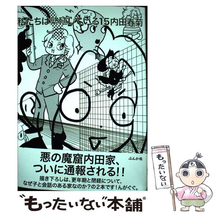 著者：内田 春菊出版社：ぶんか社サイズ：コミックISBN-10：4821178362ISBN-13：9784821178360■こちらの商品もオススメです ● 3月のライオン 1 / 羽海野 チカ / 白泉社 [コミック] ● 3月のライオ...