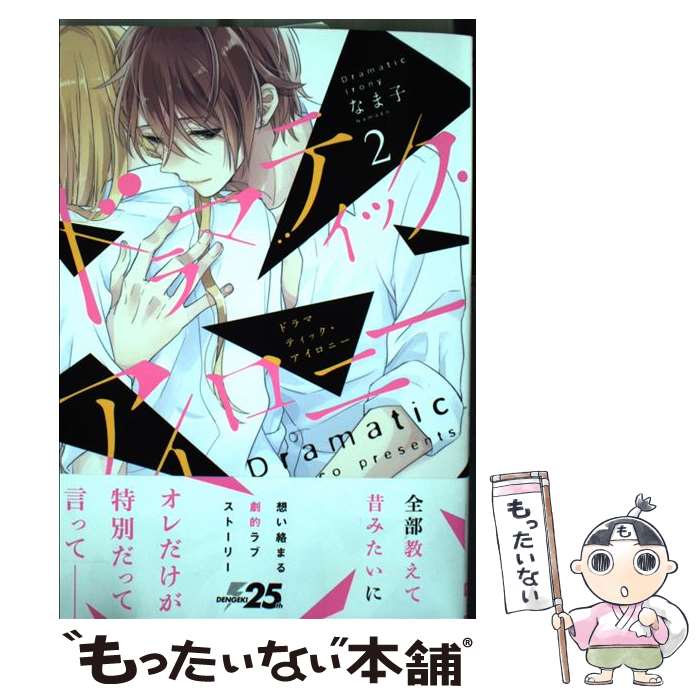 著者：なま子出版社：KADOKAWAサイズ：コミックISBN-10：404893225XISBN-13：9784048932257■こちらの商品もオススメです ● 囀る鳥は羽ばたかない / ヨネダ コウ / 大洋図書 [コミック] ● 夢み...