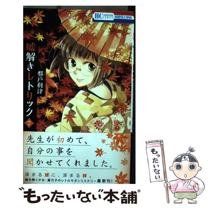 著者：都戸利津出版社：白泉社サイズ：コミックISBN-10：4592196392ISBN-13：9784592196396■こちらの商品もオススメです ● 世界一初恋 ～小野寺律の場合11～ / 中村 春菊 / KADOKAWA [コミック...