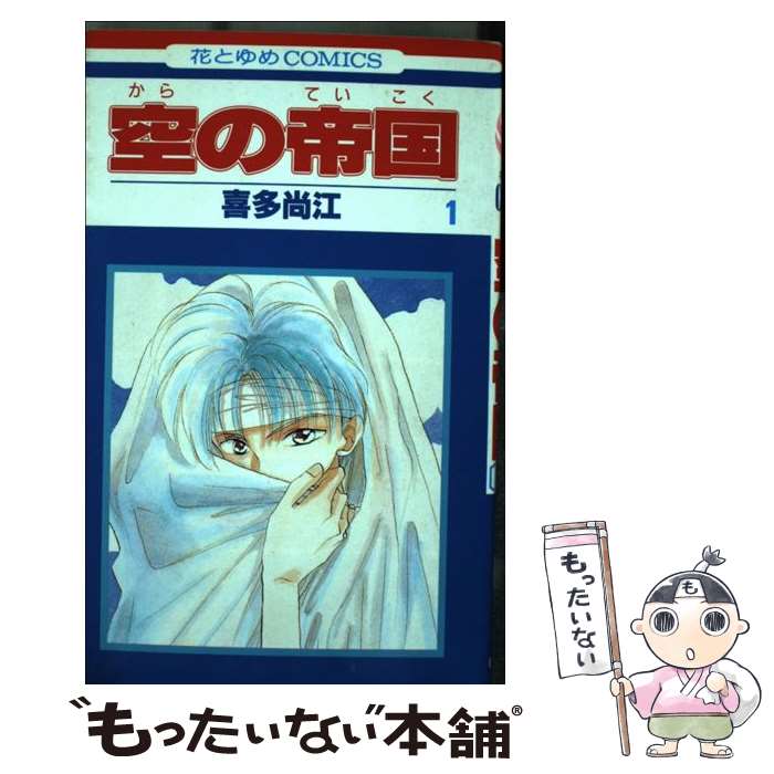 著者：喜多 尚江出版社：白泉社サイズ：コミックISBN-10：4592124480ISBN-13：9784592124481■通常24時間以内に出荷可能です。※繁忙期やセール等、ご注文数が多い日につきましては　発送まで48時間かかる場合があ...