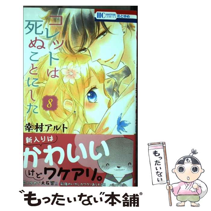 著者：幸村アルト出版社：白泉社サイズ：コミックISBN-10：4592213882ISBN-13：9784592213888■こちらの商品もオススメです ● ハリー・ポッターと不死鳥の騎士団（上下巻） / J.K.ローリング, J.K.Ro...