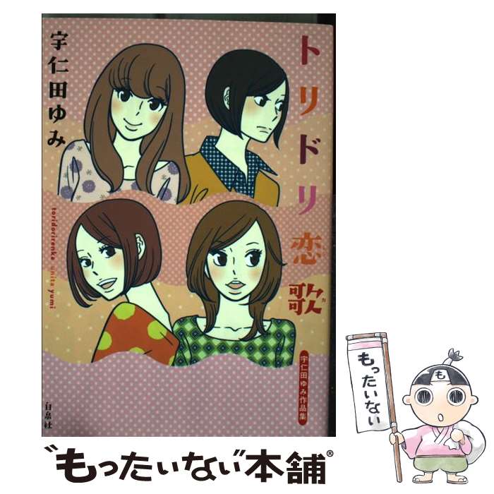 著者：宇仁田ゆみ出版社：白泉社サイズ：コミックISBN-10：4592710738ISBN-13：9784592710738■こちらの商品もオススメです ● マニマニ / 宇仁田 ゆみ / 祥伝社 [単行本（ソフトカバー）] ● 楽楽 / ...