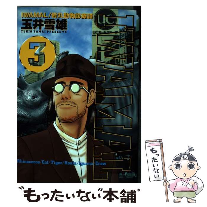 著者：玉井 雪雄出版社：小学館サイズ：コミックISBN-10：4091850138ISBN-13：9784091850133■こちらの商品もオススメです ● Iwamal（5） / 玉井 雪雄 / 小学館 [コミック] ● Iwamal（9...