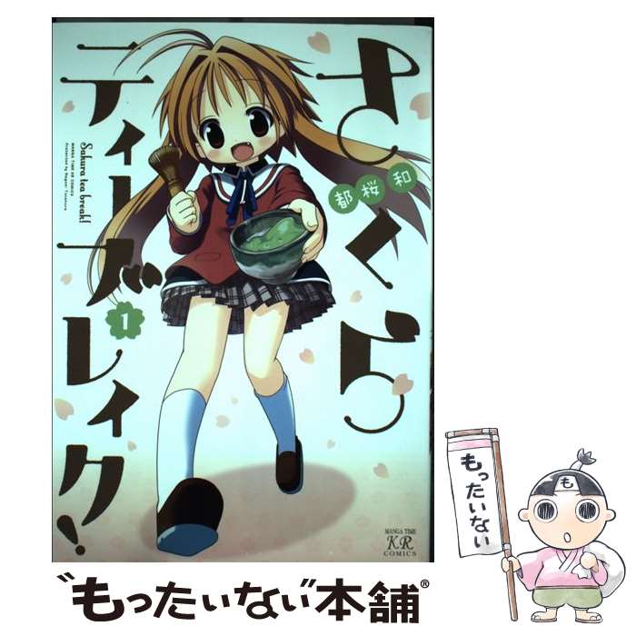 著者：都桜和出版社：芳文社サイズ：コミックISBN-10：4832243055ISBN-13：9784832243057■通常24時間以内に出荷可能です。※繁忙期やセール等、ご注文数が多い日につきましては　発送まで48時間かかる場合がありま...