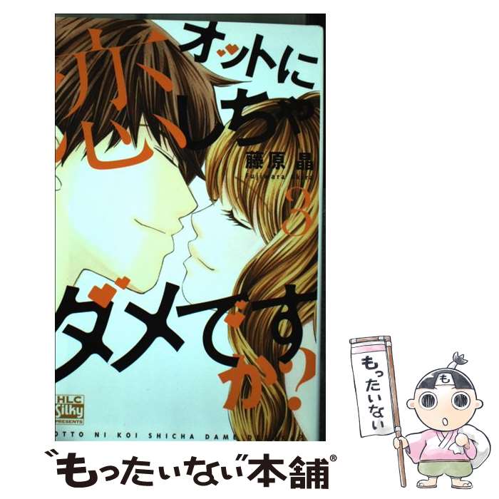 著者：藤原晶出版社：白泉社サイズ：コミックISBN-10：4592155335ISBN-13：9784592155331■こちらの商品もオススメです ● ふしぎ遊戯（4） / 渡瀬 悠宇 / 小学館 [コミック] ● 素敵な彼氏 2 / 河...