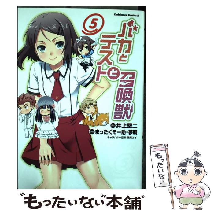 著者：まったくモー助, 夢唄出版社：角川書店(角川グループパブリッシング)サイズ：コミックISBN-10：4047157163ISBN-13：9784047157163■こちらの商品もオススメです ● バカとテストと召喚獣（4） / まった...