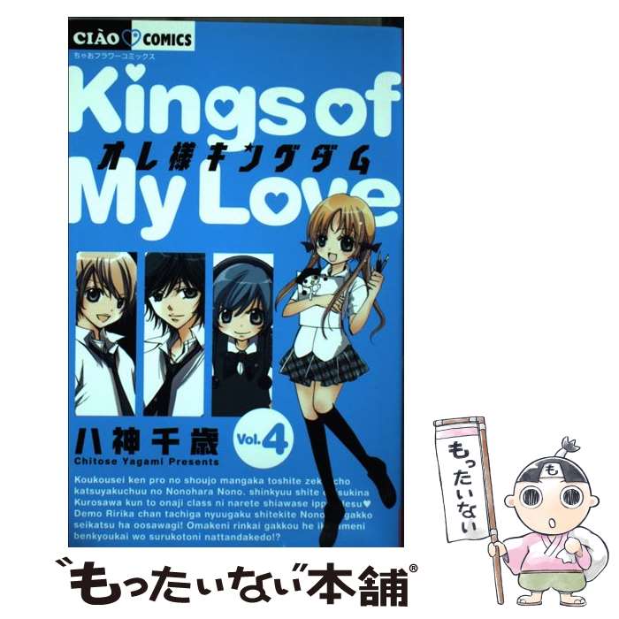 著者：八神 千歳出版社：小学館サイズ：コミックISBN-10：4091337708ISBN-13：9784091337702■こちらの商品もオススメです ● オレ様キングダム（3） / 八神 千歳 / 小学館 [コミック] ● オレ様キング...