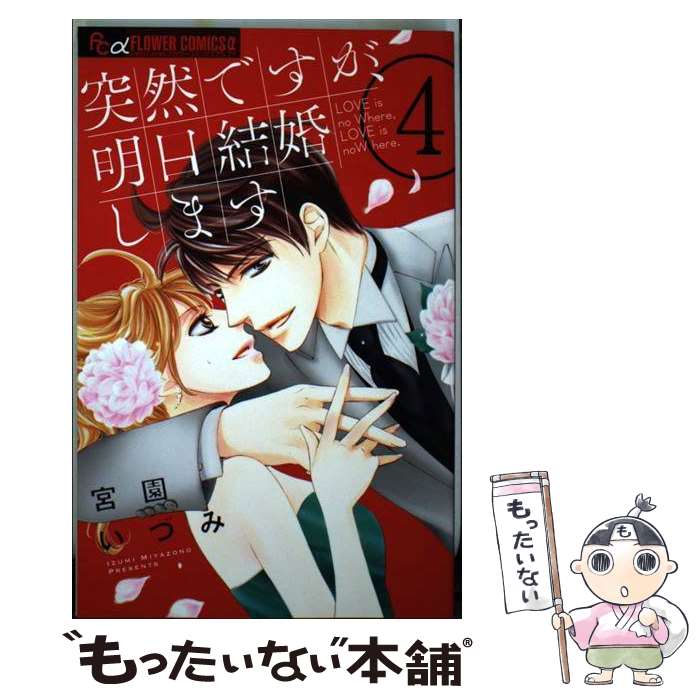 著者：宮園 いづみ出版社：小学館サイズ：コミックISBN-10：4091381197ISBN-13：9784091381194■こちらの商品もオススメです ● ブルーピリオド（4） / 山口 つばさ / 講談社 [コミック] ● とりかえ・...