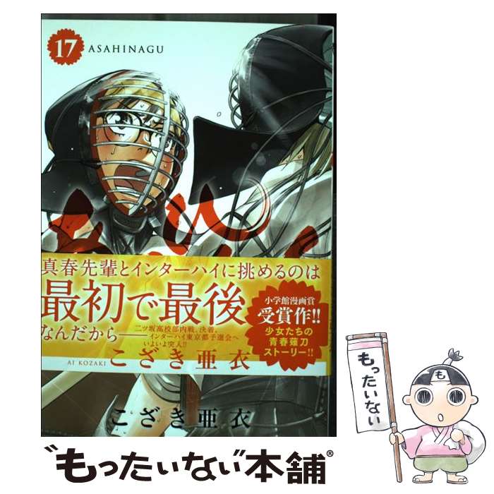 著者：こざき 亜衣出版社：小学館サイズ：コミックISBN-10：4091873308ISBN-13：9784091873309■こちらの商品もオススメです ● 「話す」「書く」「聞く」能力が仕事を変える！ 伝える力 / 池上 彰 / PHP...