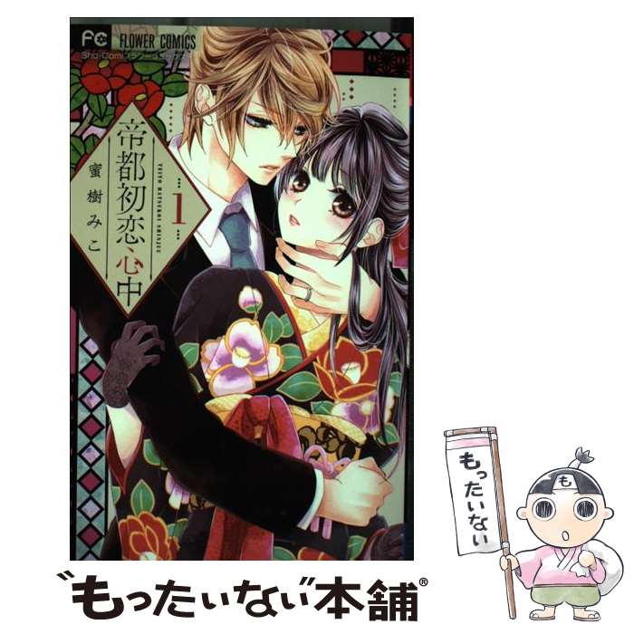 著者：蜜樹 みこ出版社：小学館サイズ：コミックISBN-10：4091393772ISBN-13：9784091393777■こちらの商品もオススメです ● 約束のネバーランド 1 / 出水 ぽすか / 集英社 [コミック] ● とりかえ・...