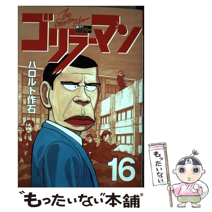 著者：ハロルド作石出版社：講談社サイズ：コミックISBN-10：4063820025ISBN-13：9784063820027■こちらの商品もオススメです ● ゴリラーマン（13） / ハロルド作石 / 講談社 [単行本] ● ゴリラーマン...