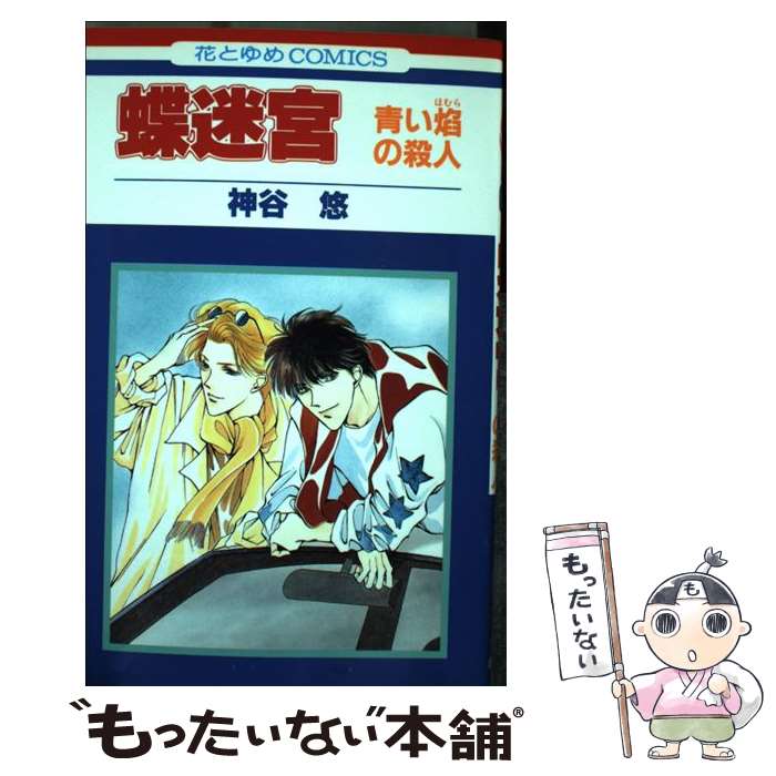 著者：神谷 悠出版社：白泉社サイズ：コミックISBN-10：4592123255ISBN-13：9784592123255■こちらの商品もオススメです ● 華迷宮 / 神谷 悠 / 白泉社 [新書] ● 翔迷宮 / 神谷 悠 / 白泉社 [...
