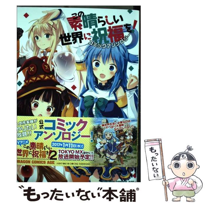 著者：ドラゴンエイジ編集部出版社：KADOKAWAサイズ：コミックISBN-10：4040720229ISBN-13：9784040720227■こちらの商品もオススメです ● この素晴らしい世界に祝福を！エクストラ あの愚か者にも脚光を！...
