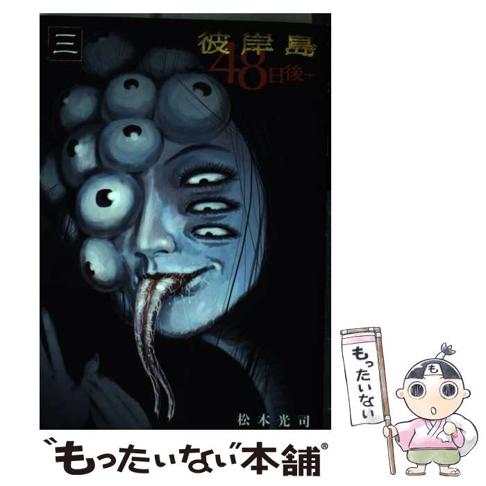著者：松本 光司出版社：講談社サイズ：コミックISBN-10：4063826341ISBN-13：9784063826340■こちらの商品もオススメです ● 約束のネバーランド 4 / 出水 ぽすか / 集英社 [コミック] ● 約束のネバ...