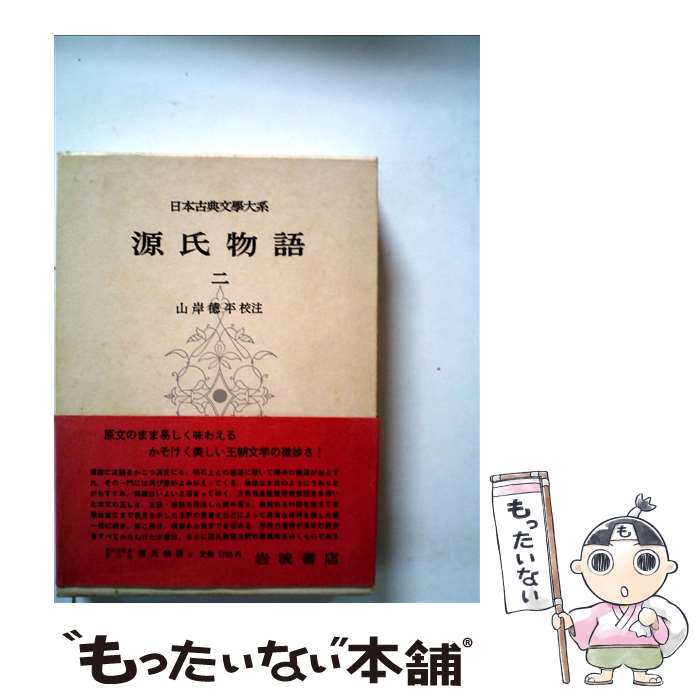 著者：紫式部出版社：岩波書店サイズ：単行本ISBN-10：400060015XISBN-13：9784000600156■こちらの商品もオススメです ● 日本の歴史（9） / 佐藤 進一 / 中央公論新社 [文庫] ● 日本の歴史（10） ...