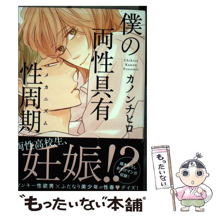 著者：カノンチヒロ, 秋水社出版社：大都社サイズ：コミックISBN-10：486495027XISBN-13：9784864950275■こちらの商品もオススメです ● 抱かれたい男1位に脅されています。 / 桜日 梯子 / リブレ出版 [...