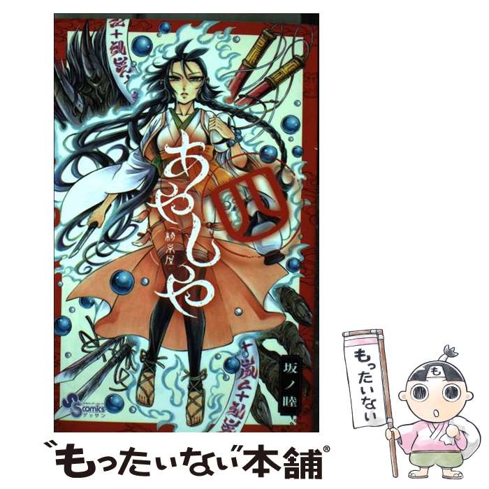 著者：坂ノ 睦出版社：小学館サイズ：コミックISBN-10：4091245919ISBN-13：9784091245915■こちらの商品もオススメです ● 影野だって青春したい（10） / 北川 夕夏 / 講談社 [コミック] ● あやしや...