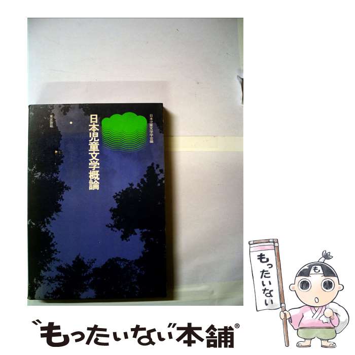 著者：日本児童文学学会出版社：東京書籍サイズ：ペーパーバックISBN-10：4487740517ISBN-13：9784487740512■こちらの商品もオススメです ● 昔話の深層　ユング心理学とグリム童話 / 河合 隼雄 / 講談社 [...