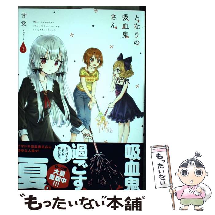 著者：甘党出版社：KADOKAWAサイズ：コミックISBN-10：4040693574ISBN-13：9784040693576■こちらの商品もオススメです ● おちこぼれフルーツタルト（1） / 浜弓場 双 / 芳文社 [コミック] ● ...