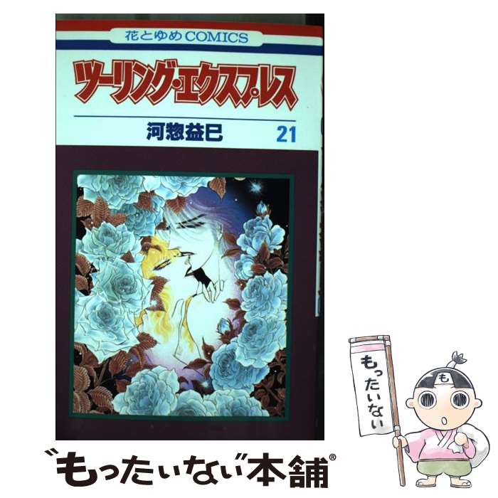著者：河惣 益巳出版社：白泉社サイズ：コミックISBN-10：4592123174ISBN-13：9784592123170■こちらの商品もオススメです ● ツーリング・エクスプレス（25） / 河惣 益巳 / 白泉社 [コミック] ● ツ...