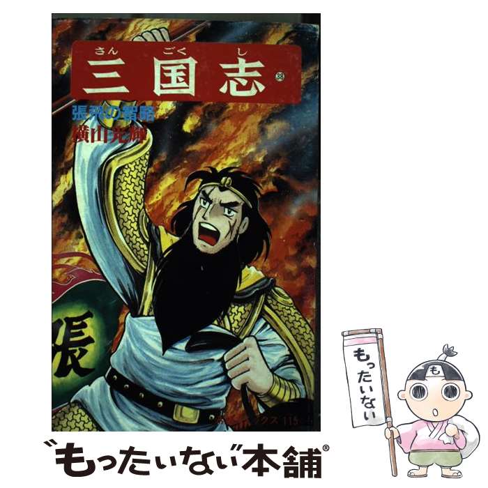 著者：横山 光輝出版社：潮出版社サイズ：コミックISBN-10：4267901384ISBN-13：9784267901386■こちらの商品もオススメです ● ONE PIECE 12 / 尾田 栄一郎 / 集英社 [コミック] ● ONE...